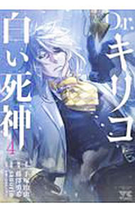 &nbsp;&nbsp;&nbsp; Dr．キリコ−白い死神− 4 B6版 の詳細 出版社: 秋田書店 レーベル: ヤングチャンピオンコミックス 作者: sanorin カナ: ドクターキリコシロイシニガミ / サノリン サイズ: B6版 ...
