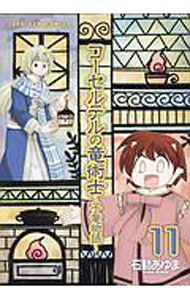 &nbsp;&nbsp;&nbsp; コーセルテルの竜術士−子竜物語− 11 B6版 の詳細 出版社: 一迅社 レーベル: ZERO−SUM　COMICS 作者: 石動あゆま カナ: コーセルテルノリュウジュツシコリュウモノガタリ / イス...
