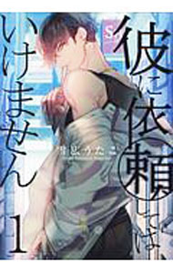 &nbsp;&nbsp;&nbsp; 彼に依頼してはいけません 1 B6版 の詳細 出版社: 一迅社 レーベル: ZERO−SUM　COMICS 作者: 雪広うたこ カナ: カレニイライシテハイケマセン / ユキヒロウタコ サイズ: B6版...