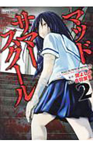 &nbsp;&nbsp;&nbsp; マッドサマースクール 2 B6版 の詳細 出版社: ぶんか社 レーベル: ぶんか社コミックス 作者: 合田蛍冬 カナ: マッドサマースクール / アイダケイト サイズ: B6版 ISBN: 978482...