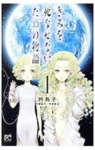&nbsp;&nbsp;&nbsp; きみを死なせないための物語　＜全9巻セット＞ の詳細 出版社: 秋田書店 レーベル: ボニータコミックス 作者: 吟鳥子 カナ: キミヲシナセナイタメノストーリアゼン9カンセット / ギントリコ サイズ...