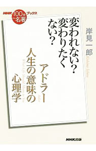 &nbsp;&nbsp;&nbsp; アドラー人生の意味の心理学 単行本 の詳細 出版社: NHK出版 レーベル: NHK「100分de名著」ブックス 作者: 岸見一郎 カナ: アドラージンセイノイミノシンリガク / キシミイチロウ サイズ...