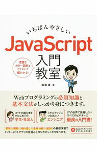 &nbsp;&nbsp;&nbsp; いちばんやさしいJavaScript入門教室 単行本 の詳細 出版社: ソーテック社 レーベル: 作者: 広瀬豪 カナ: イチバンヤサシイジャバスクリプトニュウモンキョウシツ / ヒロセツヨシ サイズ:...