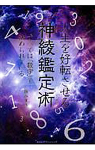 &nbsp;&nbsp;&nbsp; 人生を好転させる神綾鑑定術 単行本 の詳細 出版社: みらいパブリッシング レーベル: 作者: 藪みずき カナ: ジンセイオコウテンサセルシンリョウカンテイジュツ / ヤブミズキ サイズ: 単行本 IS...