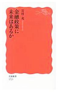 &nbsp;&nbsp;&nbsp; 金融政策に未来はあるか 新書 の詳細 出版社: 岩波書店 レーベル: 岩波新書　新赤版 作者: 岩村充 カナ: キンユウセイサクニミライワアルカ / イワムラミツル サイズ: 新書 ISBN: 4004...
