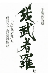 &nbsp;&nbsp;&nbsp; 我武者羅 単行本 の詳細 出版社: 幻冬舎メディアコンサルティング レーベル: 作者: 生駒佐智雄 カナ: ガムシャラ / イコマサチオ サイズ: 単行本 ISBN: 4344917569 発売日: 2...
