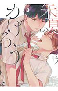 &nbsp;&nbsp;&nbsp; 朱夏のかげろう B6版 の詳細 出版社: 東京漫画社 レーベル: MARBLE　COMICS 作者: ムノ カナ: シュカノカゲロウ / ムノ / BL サイズ: B6版 ISBN: 978486442...