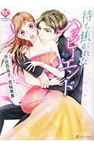 &nbsp;&nbsp;&nbsp; 待ち焦がれたハッピーエンド B6版 の詳細 出版社: アルファポリス レーベル: エタニティCOMICS 作者: 渋谷百音子 カナ: マチコガレタハッピーエンド / シブヤモネコ サイズ: B6版 IS...