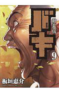 &nbsp;&nbsp;&nbsp; バキ　【新装版】 9 B6版 の詳細 出版社: 秋田書店 レーベル: チャンピオンコミックスエクストラ 作者: 板垣恵介 カナ: バキシンソウバン / イタガキケイスケ サイズ: B6版 ISBN: 9...