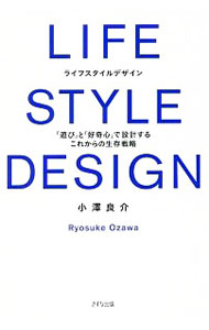 &nbsp;&nbsp;&nbsp; LIFE　STYLE　DESIGN 単行本 の詳細 出版社: きずな出版 レーベル: 作者: 小沢良介 カナ: ライフスタイルデザイン / オザワリョウスケ サイズ: 単行本 ISBN: 4866630...