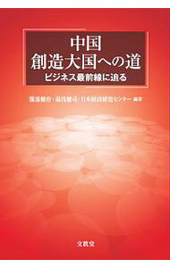 &nbsp;&nbsp;&nbsp; 中国創造大国への道 単行本 の詳細 出版社: 文真堂 レーベル: 作者: 服部健治 カナ: チュウゴクソウゾウタイコクエノミチ / ハットリケンジ サイズ: 単行本 ISBN: 4830949999 発...