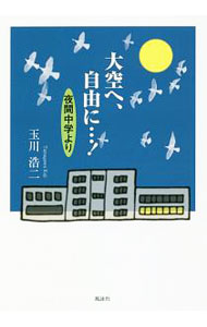 &nbsp;&nbsp;&nbsp; 大空へ、自由に…！ 単行本 の詳細 出版社: 風詠社 レーベル: 作者: 玉川浩二 カナ: オオゾラエジユウニ / タマガワコウジ サイズ: 単行本 ISBN: 4434249051 発売日: 2018...