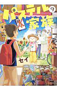 &nbsp;&nbsp;&nbsp; パステル家族 9 B6版 の詳細 出版社: 双葉社 レーベル: アクションコミックス 作者: セイ カナ: パステルカゾク / セイ サイズ: B6版 ISBN: 9784575851977 発売日: ...