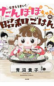 &nbsp;&nbsp;&nbsp; なまらうまい！たんぽぽちゃんの昭和ごはん 変型版 の詳細 出版社: ぶんか社 レーベル: ぶんか社コミックス 作者: 青沼貴子 カナ: ナマラウマイタンポポチャンノショウワゴハン / アオヌマタカコ サ...