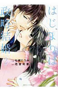 &nbsp;&nbsp;&nbsp; はじまりは政略結婚 2 B6版 の詳細 出版社: スターツ出版 レーベル: Berry’s　COMICS 作者: 七緒たつみ カナ: ハジマリハセイリャクケッコン / ナナオタツミ サイズ: B6版 I...