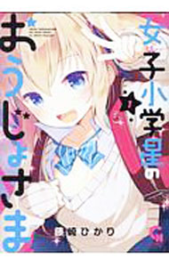 &nbsp;&nbsp;&nbsp; 女子小学星のおうじょさま 1 B6版 の詳細 出版社: 日本文芸社 レーベル: コミックヘヴン 作者: 藤崎ひかり カナ: ジョシショウガクセイノオウジョサマ / フジサキヒカリ サイズ: B6版 IS...