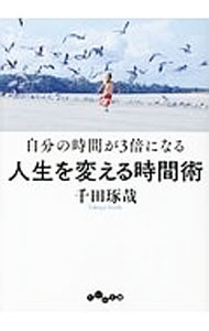 &nbsp;&nbsp;&nbsp; 自分の時間が3倍になる人生を変える時間術 文庫 の詳細 出版社: 大和書房 レーベル: だいわ文庫 作者: 千田琢哉 カナ: ジブンノジカンガサンバイニナルジンセイオカエルジカンジュツ / センダタクヤ...