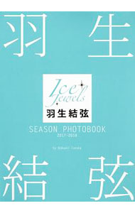 &nbsp;&nbsp;&nbsp; 羽生結弦SEASON　PHOTOBOOK 2017−2018 単行本 の詳細 出版社: 舵社 レーベル: 作者: 田中宣明 カナ: ハニュウユズルシーズンフォトブック / タナカノブアキ サイズ: 単行...