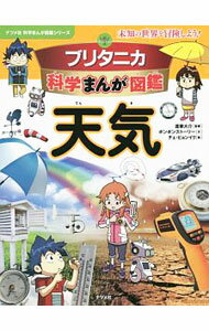&nbsp;&nbsp;&nbsp; ブリタニカ科学まんが図鑑天気 単行本 の詳細 出版社: ナツメ社 レーベル: ナツメ社科学まんが図鑑シリーズ 作者: 蓬莱大介 カナ: ブリタニカカガクマンガズカンテンキ / ホウライダイスケ サイズ:...