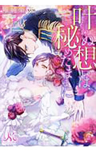 &nbsp;&nbsp;&nbsp; 叶わぬ想いは、秘めたままに 単行本 の詳細 出版社: 一迅社 レーベル: MELISSA 作者: 唯純楽 カナ: カナワヌオモイハヒメタママニ / イズミガク / ライトノベル ラノベ サイズ: 単行本...