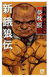 &nbsp;&nbsp;&nbsp; 新・餓狼伝 巻ノ4 新書 の詳細 出版社: 双葉社 レーベル: FUTABA　NOVELS 作者: 夢枕獏 カナ: シンガロウデン / ユメマクラバク サイズ: 新書 ISBN: 4575008043 ...