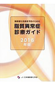 &nbsp;&nbsp;&nbsp; "脂質異常症診療ガイド 2018年版" の詳細 出版社: 日本動脈硬化学会 レーベル: 作者: 日本動脈硬化学会 カナ: シシツイジョウショウシンリョウガイド / ニホンドウミャクコウカガッカイ サイズ...