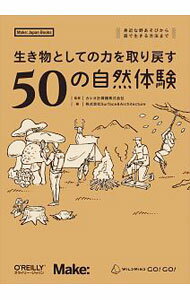 &nbsp;&nbsp;&nbsp; 生き物としての力を取り戻す50の自然体験 単行本 の詳細 出版社: オライリー・ジャパン レーベル: Make：Japan　Books 作者: カシオ計算機 カナ: イキモノトシテノチカラオトリモドスゴ...