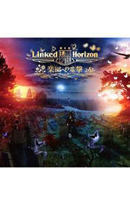 &nbsp;&nbsp;&nbsp; 【CD＋Blu−ray】楽園への進撃　初回盤 の詳細 発売元: 株式会社ポニーキャニオン アーティスト名: Linked　Horizon カナ: ラクエンヘノシンゲキショカイバン / リンクトホライズン...