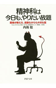 &nbsp;&nbsp;&nbsp; 精神科は今日も、やりたい放題 文庫 の詳細 出版社: PHP研究所 レーベル: PHP文庫 作者: 内海聡 カナ: セイシンカワキョウモヤリタイホウダイ / ウツミサトル サイズ: 文庫 ISBN: 4...