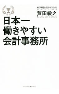 &nbsp;&nbsp;&nbsp; 日本一働きやすい会計事務所 単行本 の詳細 出版社: クロスメディア・パブリッシング レーベル: 作者: 芦田敏之 カナ: ニホンイチハタラキヤスイカイケイジムショ / アシダトシユキ サイズ: 単行本...