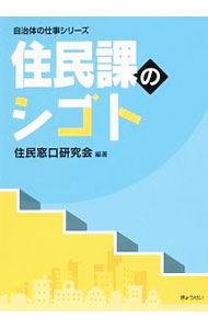 &nbsp;&nbsp;&nbsp; 住民課のシゴト 単行本 の詳細 出版社: ぎょうせい レーベル: 自治体の仕事シリーズ 作者: 住民窓口研究会 カナ: ジュウミンカノシゴト / ジュウミンマドグチケンキュウカイ サイズ: 単行本 IS...