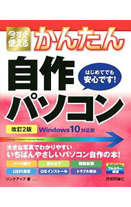 &nbsp;&nbsp;&nbsp; 今すぐ使えるかんたん自作パソコン 単行本 の詳細 出版社: 技術評論社 レーベル: Imasugu　Tsukaeru　Kantan　Series 作者: リンクアップ カナ: イマスグツカエルカンタンジ...