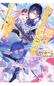 &nbsp;&nbsp;&nbsp; 恋はわがままヒヨコのお導き　こじらせ少女と投げやり聖職者 単行本 の詳細 出版社: Jパブリッシング レーベル: fairy　kiss 作者: かいとーこ カナ: コイハワガママヒヨコノオミチビキコジラ...