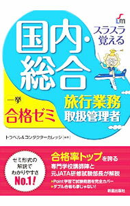 &nbsp;&nbsp;&nbsp; スラスラ覚える　国内・総合旅行業務取扱管理者　一挙合格ゼミ　【改訂7版】 単行本 の詳細 出版社: 新星出版社 レーベル: 作者: トラベル＆コンダクターカレッジ【編著】 カナ: スラスラオボエルコクナ...