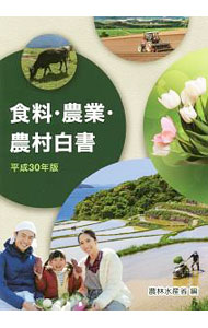 &nbsp;&nbsp;&nbsp; 食料・農業・農村白書　平成30年版 単行本 の詳細 出版社: 日経印刷 レーベル: 作者: 農林水産省 カナ: ショクリョウノウギョウノウソンハクショヘイセイ30ネンバン / ノウリンスイサンショウ サ...