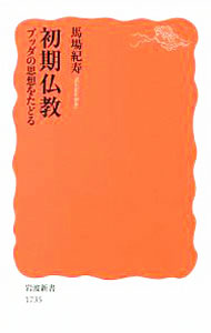 &nbsp;&nbsp;&nbsp; 初期仏教 新書 の詳細 出版社: 岩波書店 レーベル: 岩波新書　新赤版 作者: 馬場紀寿 カナ: ショキブッキョウ / ババノリヒサ サイズ: 新書 ISBN: 4004317357 発売日: 201...