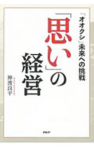 &nbsp;&nbsp;&nbsp; 「思い」の経営 単行本 の詳細 出版社: PHP研究所 レーベル: 作者: 神渡良平 カナ: オモイノケイエイ / カミワタリリョウヘイ サイズ: 単行本 ISBN: 4569840024 発売日: 2...