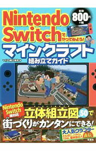 &nbsp;&nbsp;&nbsp; Nintendo　Switchでやってみよう！マインクラフト組み立てガイド 単行本 の詳細 出版社: 宝島社 レーベル: 作者: マイクラ職人組合 カナ: ニンテンドースイッチデヤッテミヨウマインクラフ...