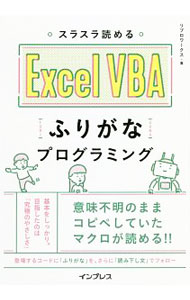 &nbsp;&nbsp;&nbsp; スラスラ読めるExcel　VBAふりがなプログラミング 単行本 の詳細 出版社: インプレス レーベル: 作者: リブロワークス カナ: スラスラヨメルエクセルブイビーエーフリガナプログラミング / リ...