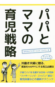 &nbsp;&nbsp;&nbsp; パパとママの育児戦略 単行本 の詳細 出版社: repicbook レーベル: 作者: ファザーリング・ジャパン カナ: パパトママノイクジセンリャク / ファザーリングジャパン サイズ: 単行本 IS...