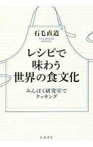 &nbsp;&nbsp;&nbsp; レシピで味わう世界の食文化 単行本 の詳細 出版社: 岩波書店 レーベル: 作者: 石毛直道 カナ: レシピデアジワウセカイノショクブンカ / イシゲナオミチ サイズ: 単行本 ISBN: 400025...