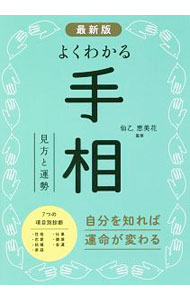 &nbsp;&nbsp;&nbsp; よくわかる手相 単行本 の詳細 出版社: 西東社 レーベル: 作者: 仙乙恵美花 カナ: ヨクワカルテソウ / ヒトオエミカ サイズ: 単行本 ISBN: 4791627097 発売日: 2018/11...