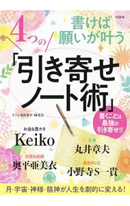 &nbsp;&nbsp;&nbsp; 書けば願いが叶う4つの「引き寄せノート術」 単行本 の詳細 出版社: 宝島社 レーベル: 作者: すごい引き寄せ研究会 カナ: カケバネガイガカナウヨッツノヒキヨセノートジュツ / スゴイヒキヨセケンキ...