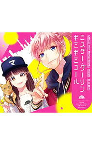 &nbsp;&nbsp;&nbsp; ミスター・ダーリン｜ギミギミコール（CHiCO　with　HoneyWorks　meets　中川翔子盤 の詳細 発売元: MusicRay’n アーティスト名: CHiCO　with　HoneyWork...