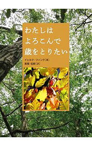 &nbsp;&nbsp;&nbsp; わたしはよろこんで歳をとりたい 単行本 の詳細 出版社: こぐま社 レーベル: 作者: ZinkJ〓rg カナ: ワタシワヨロコンデトシオトリタイ / イェルクツィンク サイズ: 単行本 ISBN: 4...