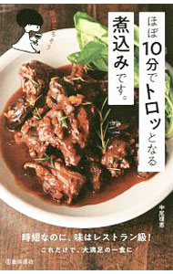 &nbsp;&nbsp;&nbsp; ほぼ10分でトロッとなる煮込みです。 新書 の詳細 出版社: 池田書店 レーベル: 作者: 牛尾理恵 カナ: ホボジップンデトロットナルニコミデス / ウシオリエ サイズ: 新書 ISBN: 42621...