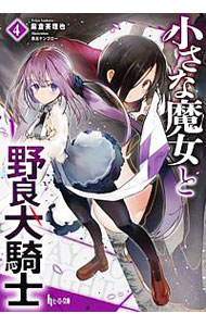 &nbsp;&nbsp;&nbsp; 小さな魔女と野良犬騎士 4 文庫 の詳細 出版社: 主婦の友社 レーベル: ヒーロー文庫 作者: 麻倉英理也 カナ: チイサナマジョトノライヌキシ / アサクラエリヤ / ライトノベル ラノベ サイズ:...