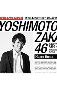 &nbsp;&nbsp;&nbsp; 泣かせてくれよ（池田直人盤） の詳細 発売元: 株式会社ソニー・ミュージックレーベルズ　ソニー・ミュージックレコーズ アーティスト名: 吉本坂46 カナ: ナカセテクレヨイケダナオトバン / ヨシモトザ...