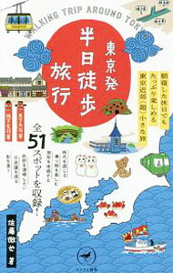 &nbsp;&nbsp;&nbsp; 東京発半日徒歩旅行 新書 の詳細 出版社: 山と渓谷社 レーベル: ヤマケイ新書 作者: 佐藤徹也 カナ: トウキョウハツハンニチトホリョコウ / サトウテツヤ サイズ: 新書 ISBN: 463524...