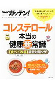 &nbsp;&nbsp;&nbsp; NHKガッテン！コレステロール本当の健康新常識〈食べてちゃっかり改善〉最新対策ワザ 単行本 の詳細 出版社: 主婦と生活社 レーベル: 生活シリーズ 作者: 日本放送協会 カナ: エヌエイチケーガッテン...